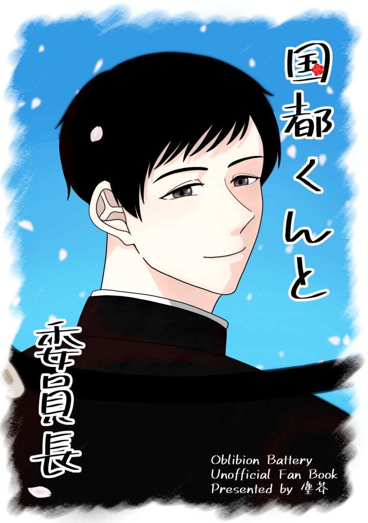 国都くんと委員長 - chiriakuta-3-kkt - BOOTH