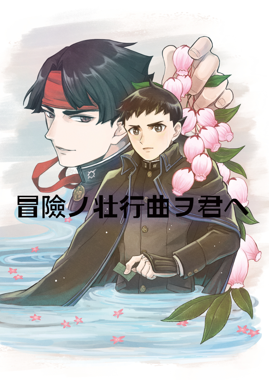 冒險ノ壮行曲ヲ君ヘ - 瞑想JCT - BOOTH