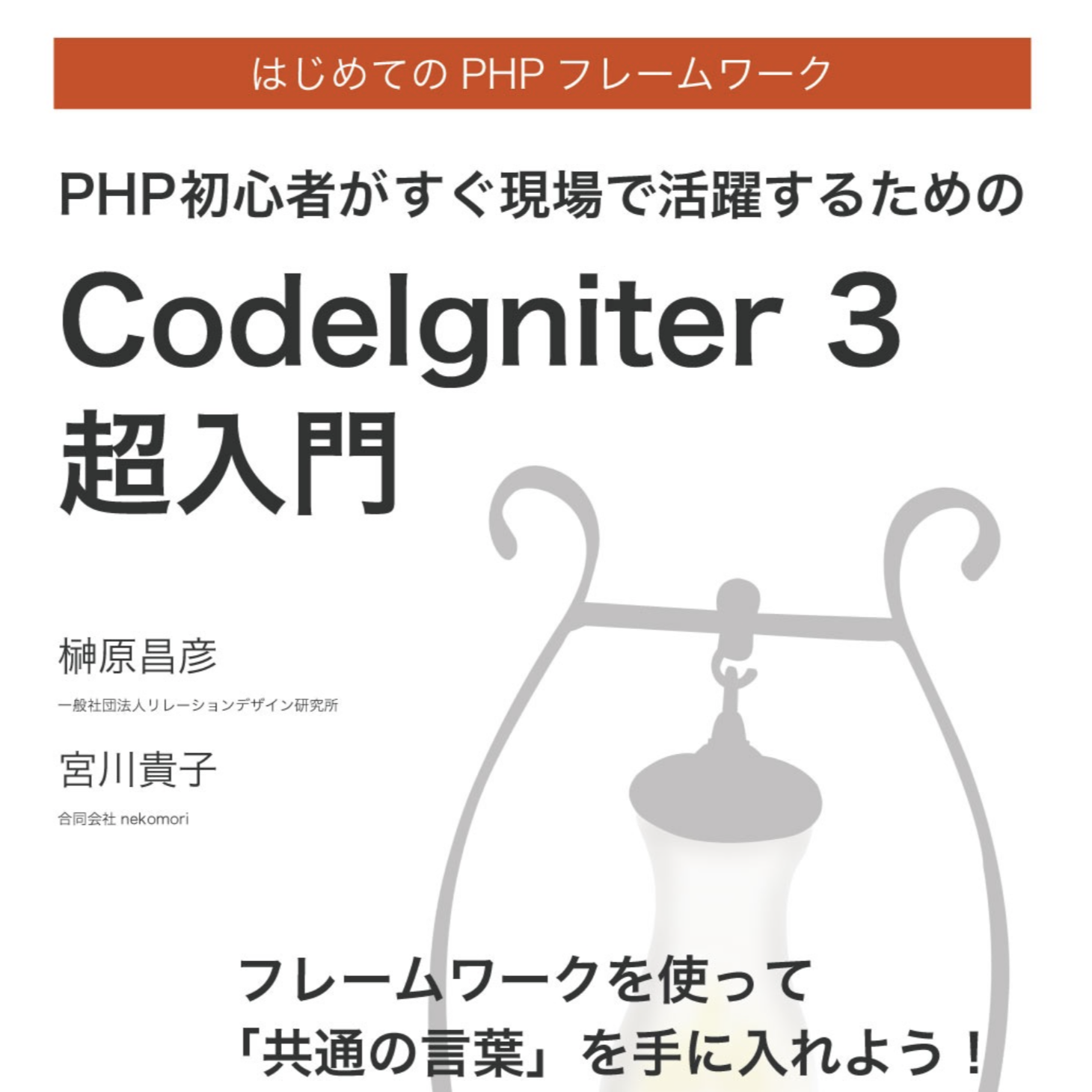 はじめてのPHPフレームワーク PHP初心者がすぐ現場で活躍するための CodeIgniter3超入門 - rdlabo - BOOTH