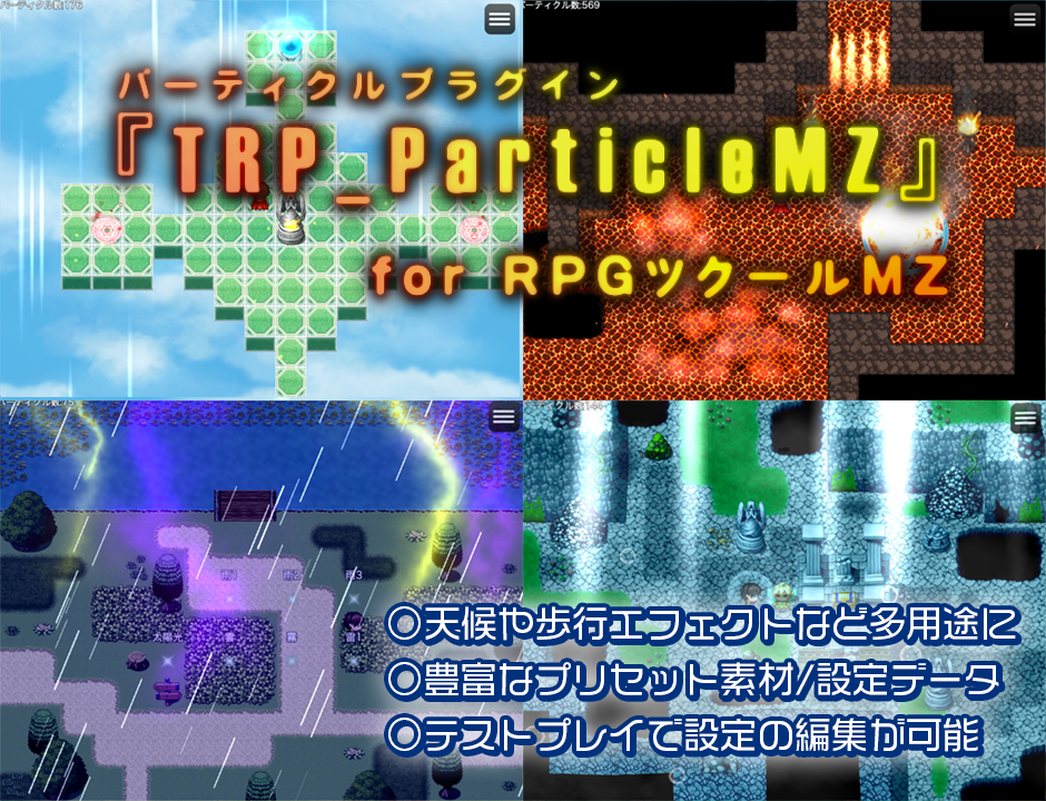 パーティクルプラグイン『TRP_ParticleMZ』for RPGツクールMZ - thirop - BOOTH