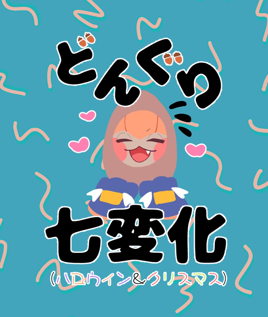 どんぐりころころ豆本セット - Bon - BOOTH