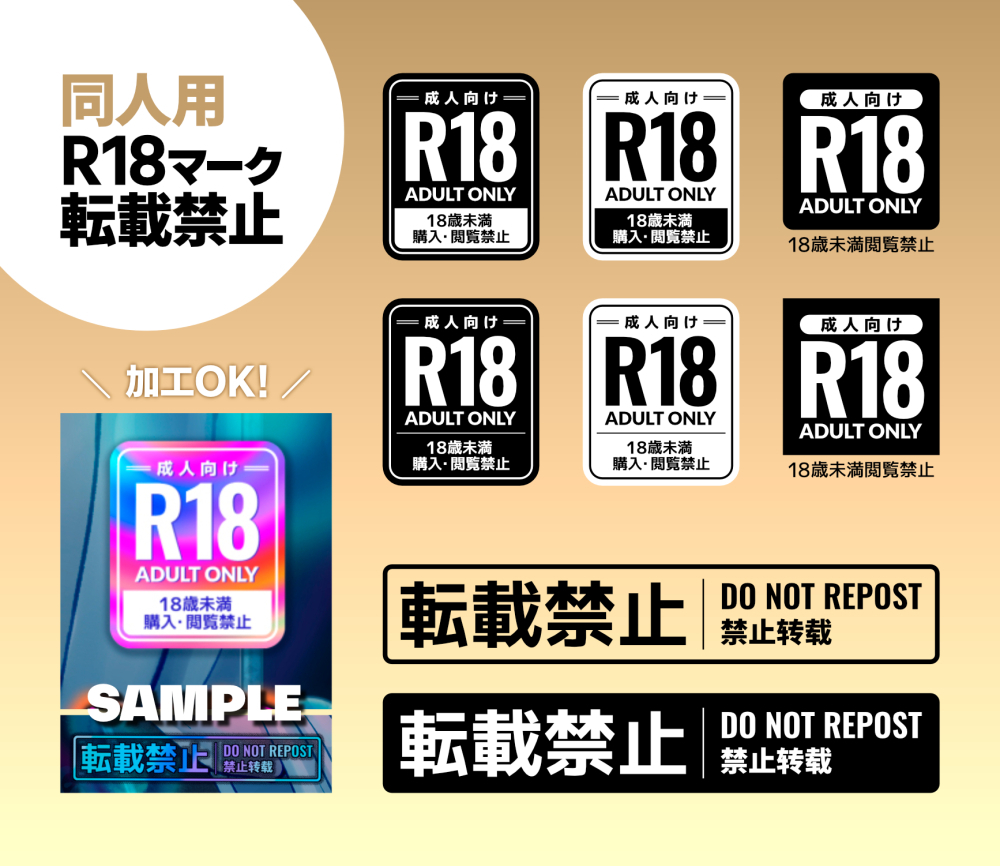 【フリー素材】R18マーク・転載禁止 - PINSUKA - BOOTH