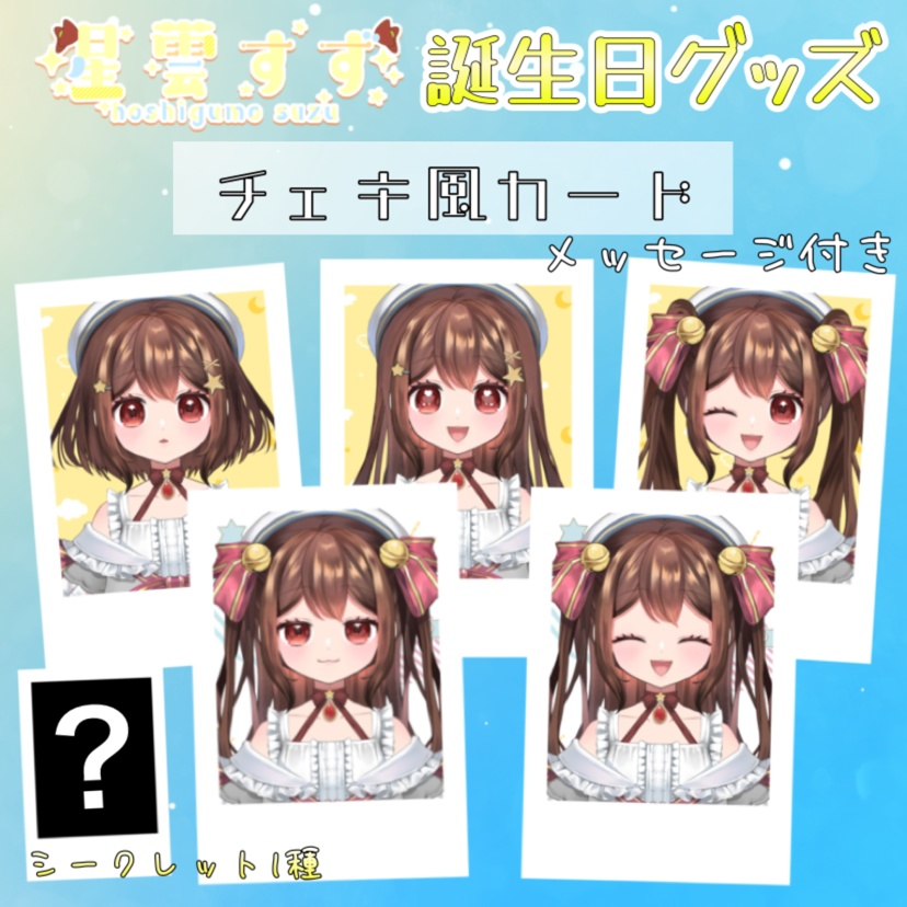 誕生日記念グッズ2024 - hoshigumo_suzu - BOOTH