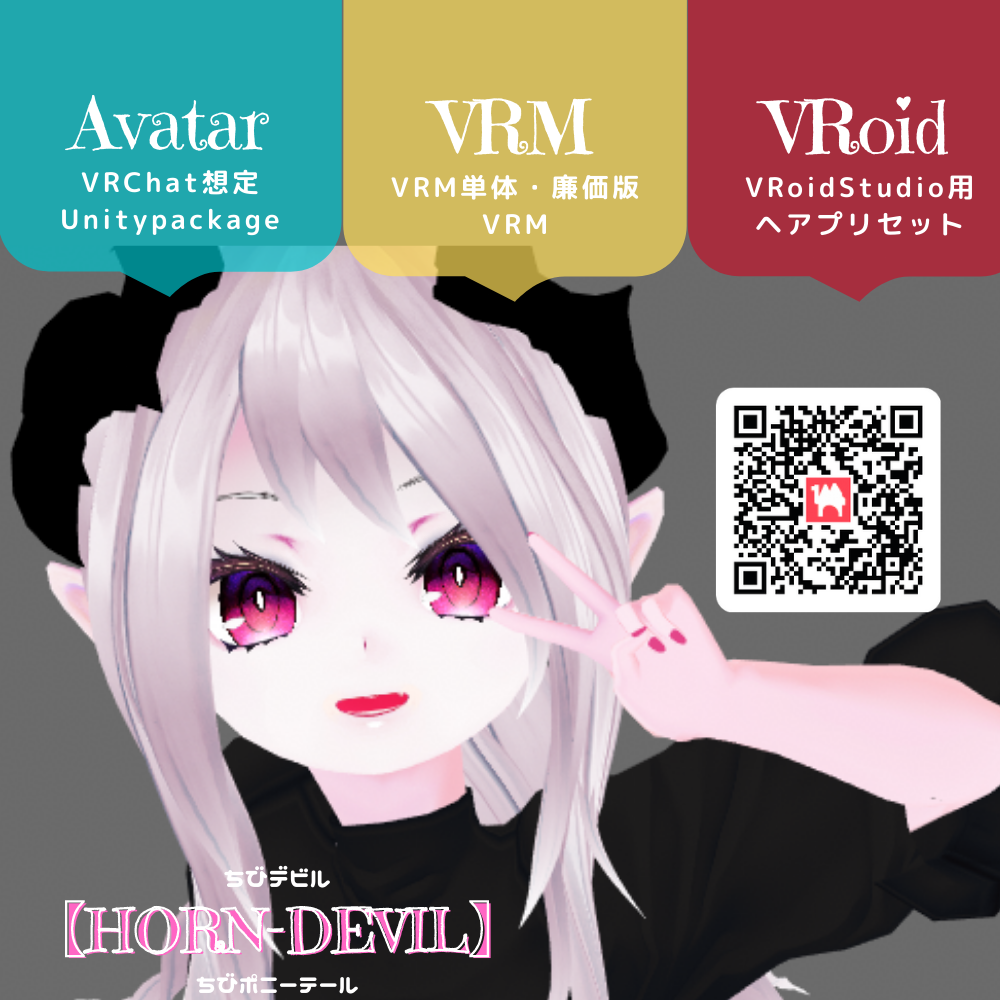 （PB/VCC）【HORN-DEVIL】ちびデビル VRChat想定3Dアバター - 紅龍屋＊WhiteOpal - BOOTH