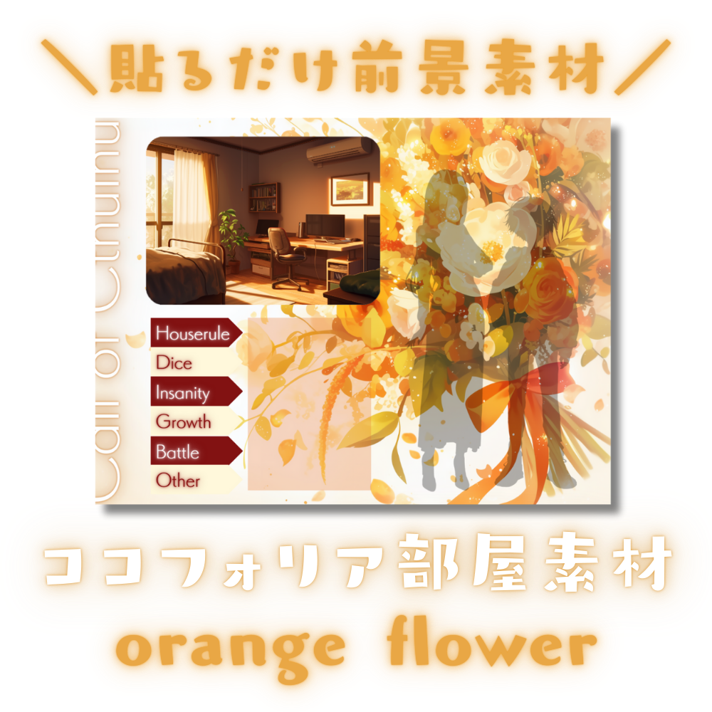 【ココフォリア部屋素材】orange flower CoC用ルールアイコン付 - mama＊イラスト素材 - BOOTH