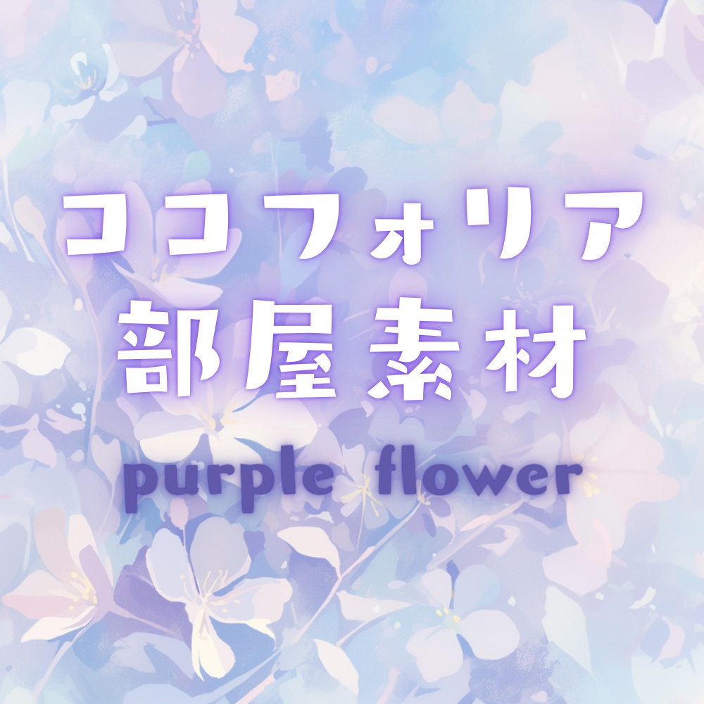 【ココフォリア部屋素材】purple flower CoC用ルール差分付 - mama＊イラスト素材 - BOOTH