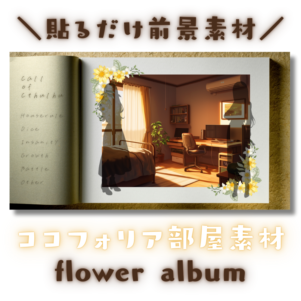 【ココフォリア部屋素材】flower album CoC用ルール差分付 - mama＊イラスト素材 - BOOTH
