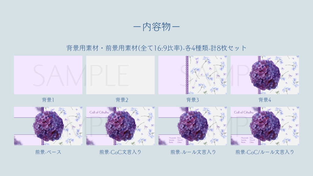 【ココフォリア部屋素材】Hydrangea💠CoC用ルール差分付 - mama＊イラスト素材 - BOOTH