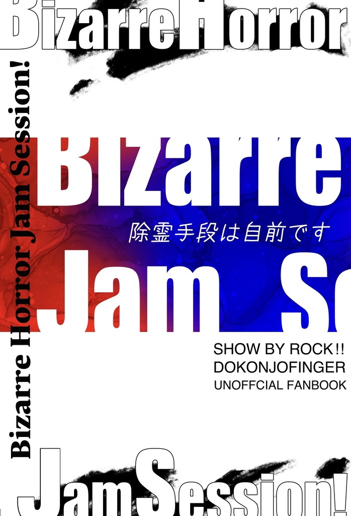 Bizarre Horror Jam Session! - じばくわざのショップ - BOOTH