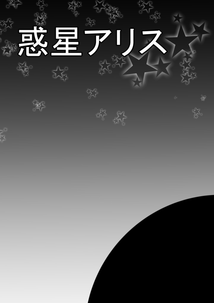 惑星アリス - hachinoji - BOOTH