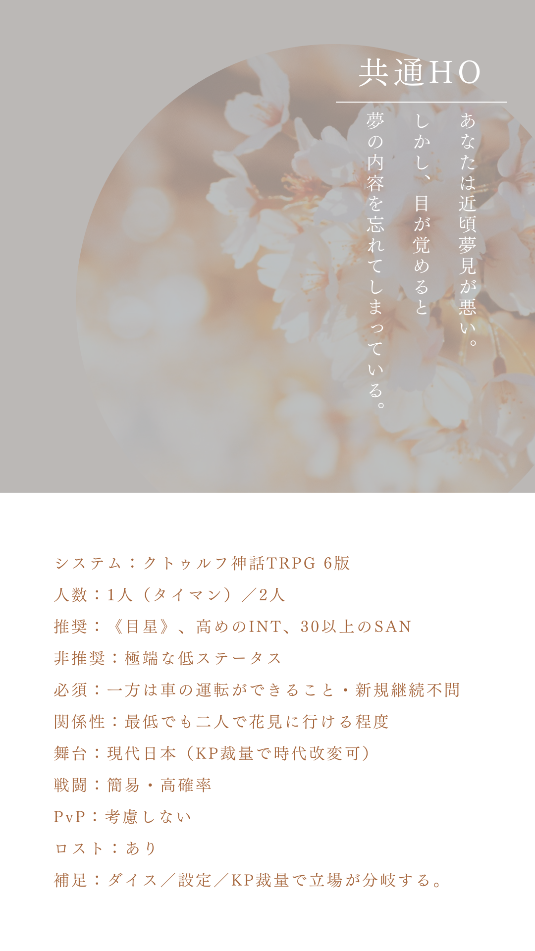 【タイマン／2PL】CoC6版『桜眩』SPLL:E119243 - 馬小屋出張所 - BOOTH