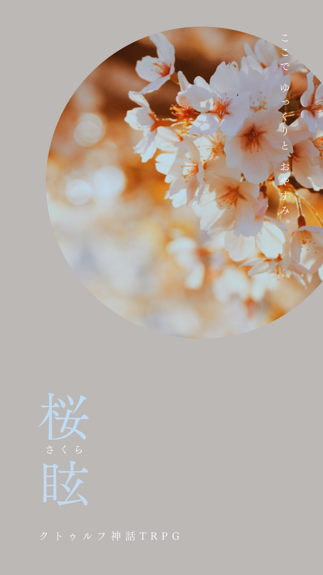 【タイマン／2PL】CoC6版『桜眩』SPLL:E119243 - 馬小屋出張所 - BOOTH