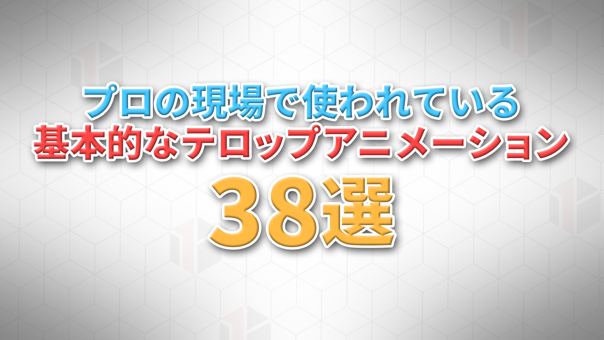 Premiere Pro Telopエフェクト集② - ONE - BOOTH