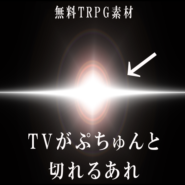 【TRPG素材】TVがぷちゅんと切れるシャットダウン演出！APNG＆MP4【ココフォリア・MV・配信向け】 - Mamu素材置き場 - BOOTH