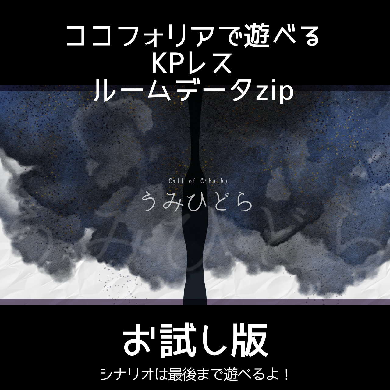 【CoC6th】うみひどら【KPレス】 - のえも家 - BOOTH