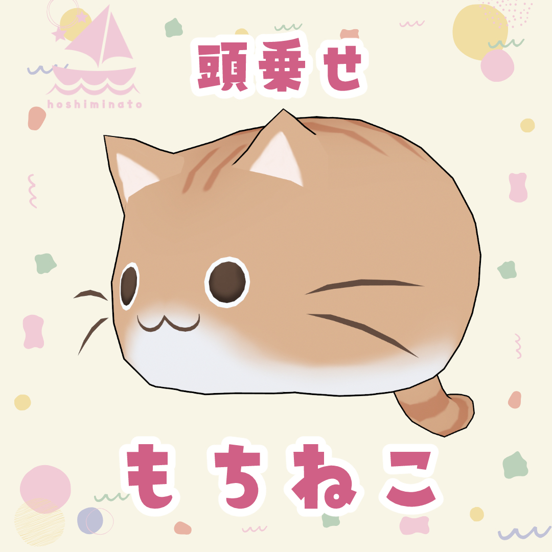 【3Dアクセサリー】頭乗せもちねこ【PhysBone有】 - スタジオほしみなと - BOOTH