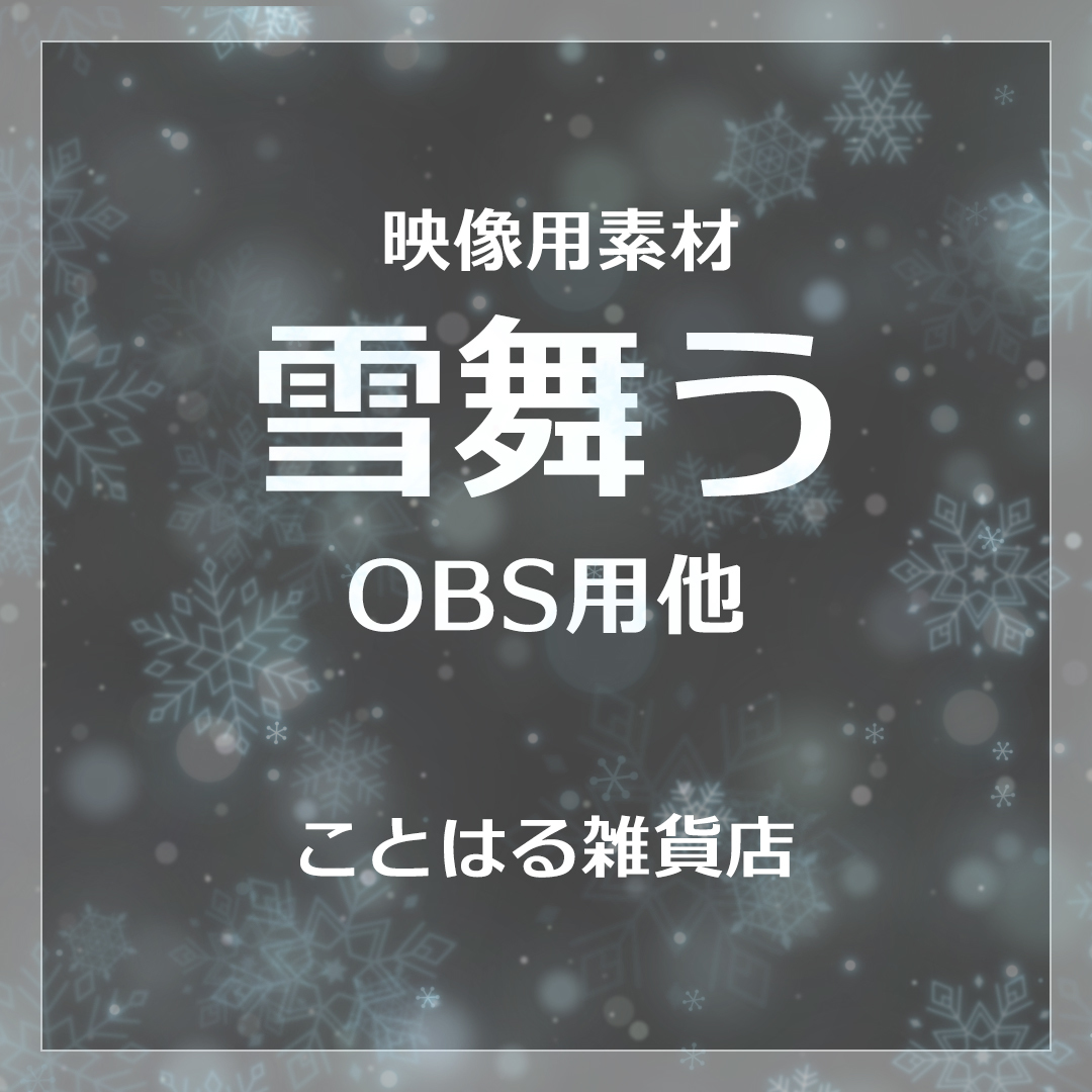 【映像素材】雪が降る 詰め合せ - ことはる雑貨店 - BOOTH
