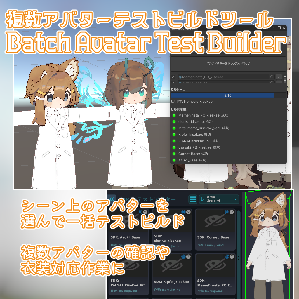 【VRChatツール】複数アバターテストビルドツール Batch Avatar Test Builder【Unity】 - ツムジウィンド工業 ...