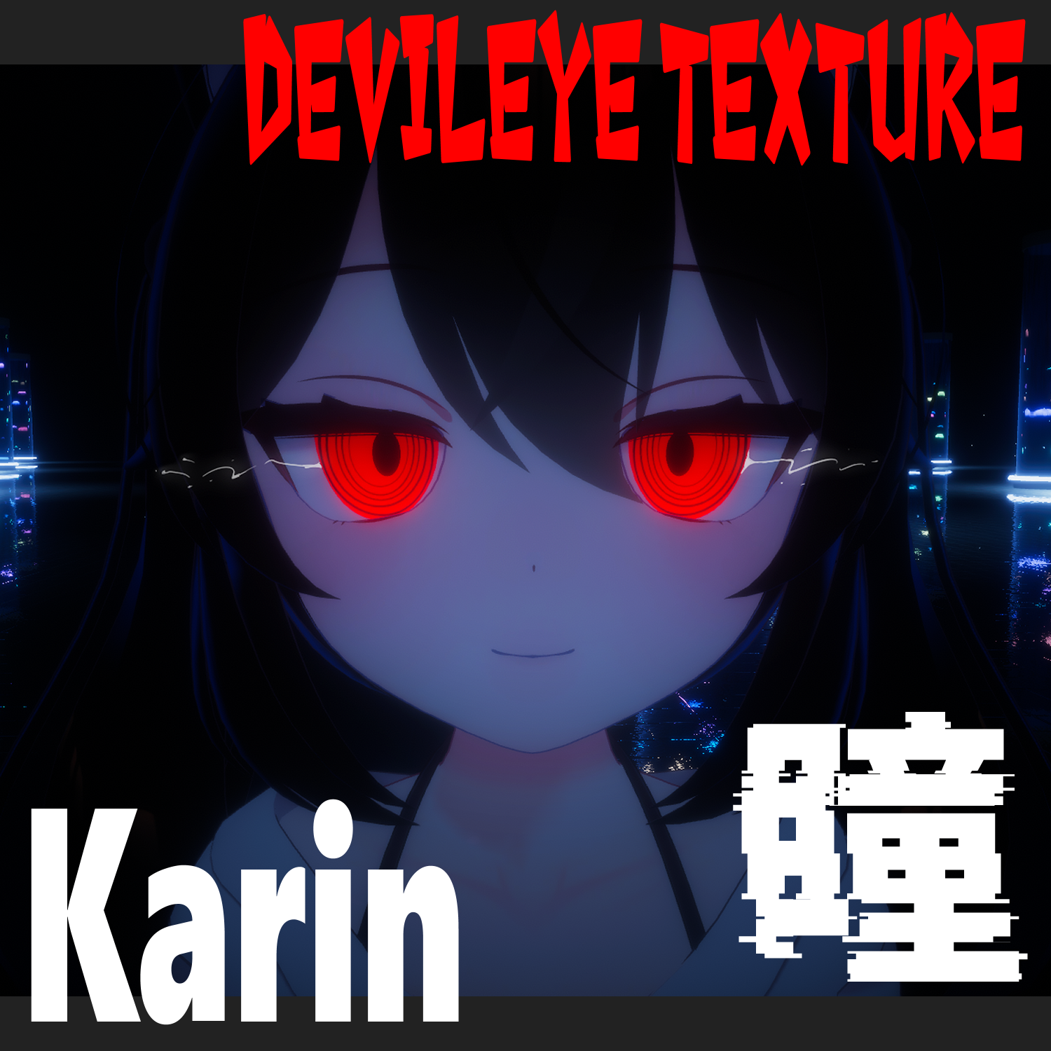 【カリン】デビルアイテクスチャ - SIGURIRA SHOP - BOOTH