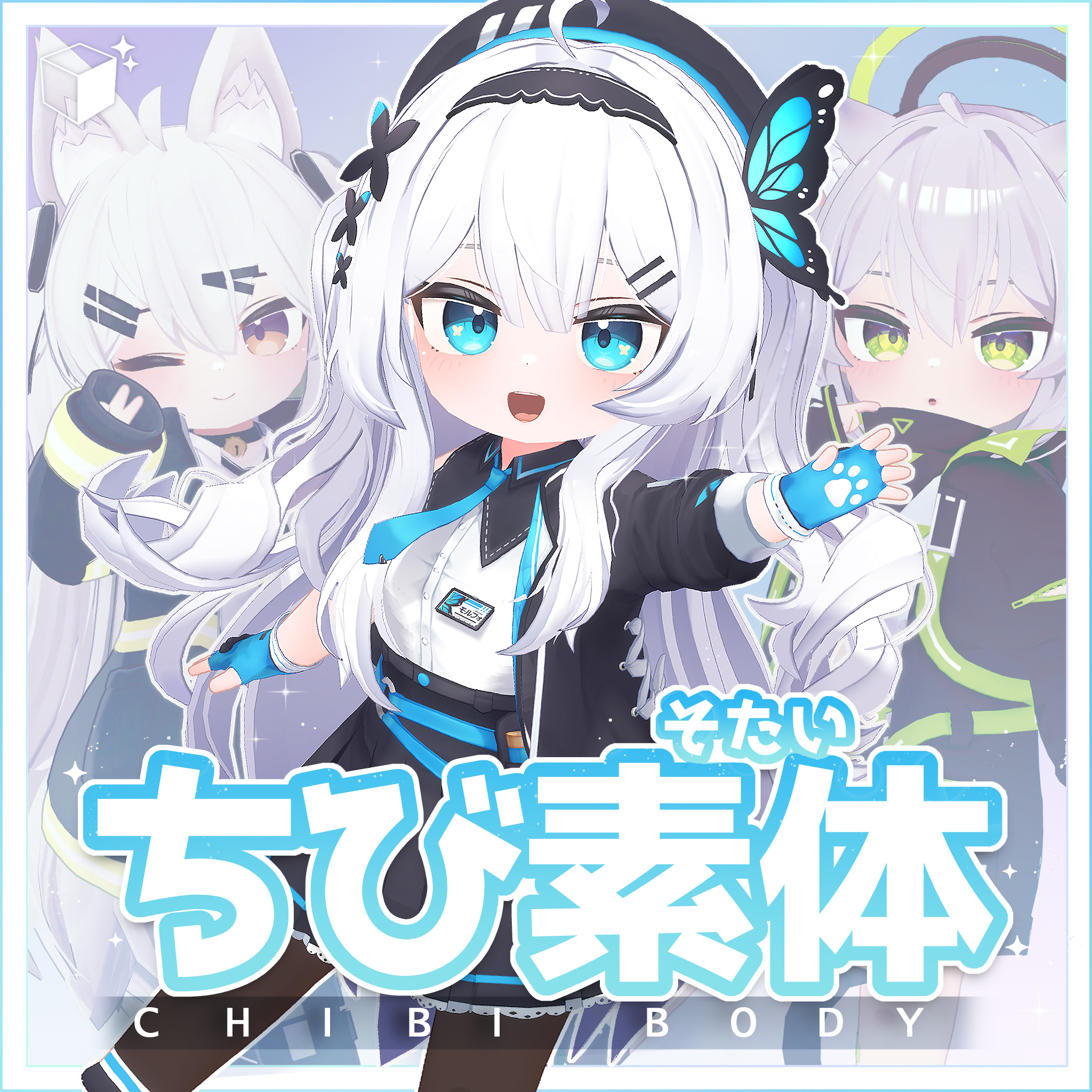 「セール中」VRChat向け素体「CHIBI Body」 - はみにの立体箱 - BOOTH