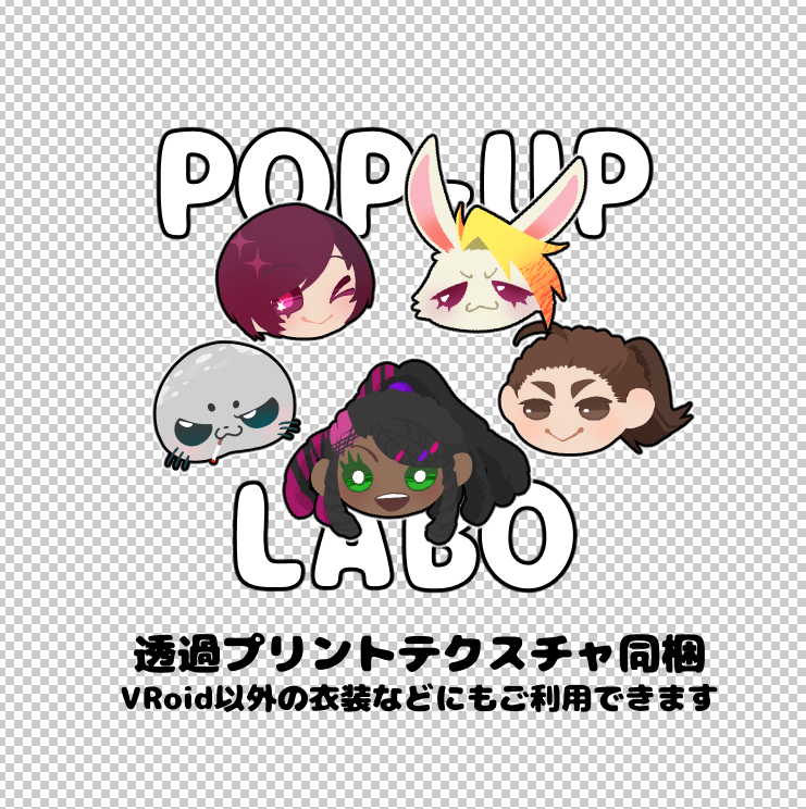 主に)VRoid用】POP-UP⇧LABO FanTシャツ【テクスチャーパック】 - ニクロック - BOOTH