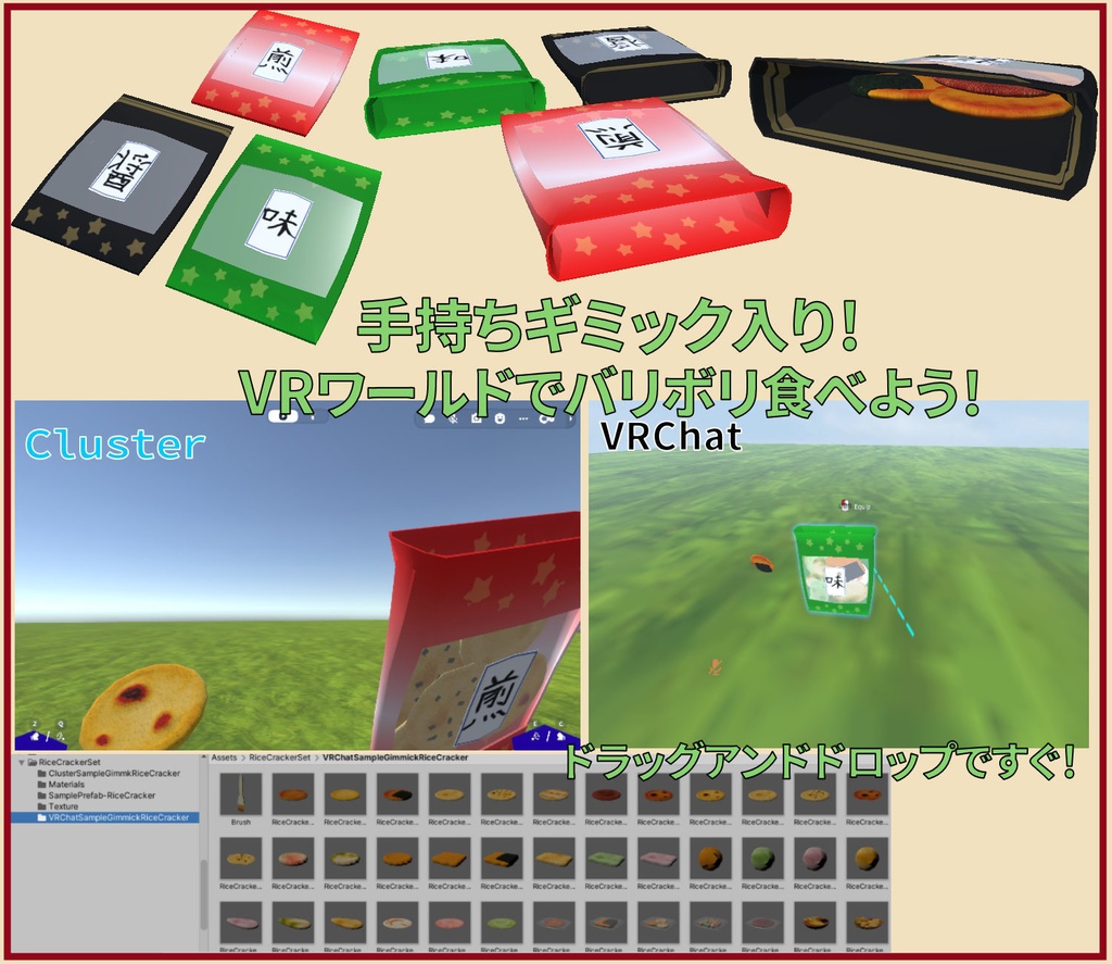 おせんべいセットVer1.1(58点)[Unity/VRChat/Cluster/FBX] - ウグイスボール工房 森の直売店 - BOOTH