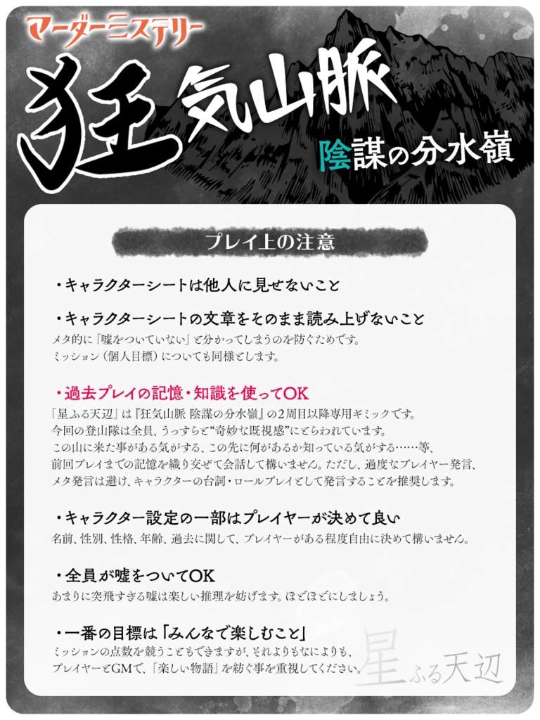 『星ふる天辺』／マダミス狂気山脈2.0 【追加DLC】 - FORESTLIMIT Publishing - BOOTH