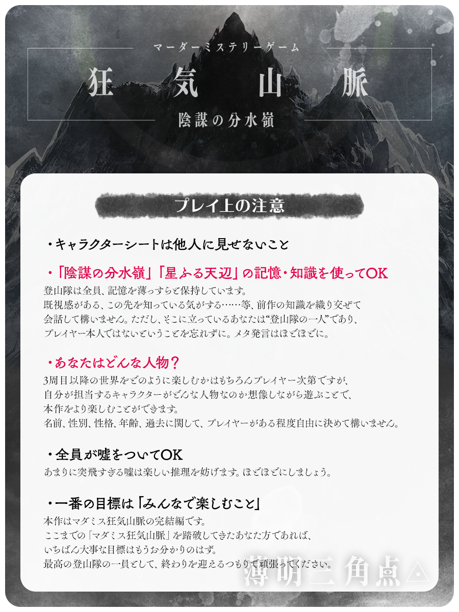 『薄明三角点』／マダミス狂気山脈3.0 【追加DLC】 - FORESTLIMIT Publishing - BOOTH