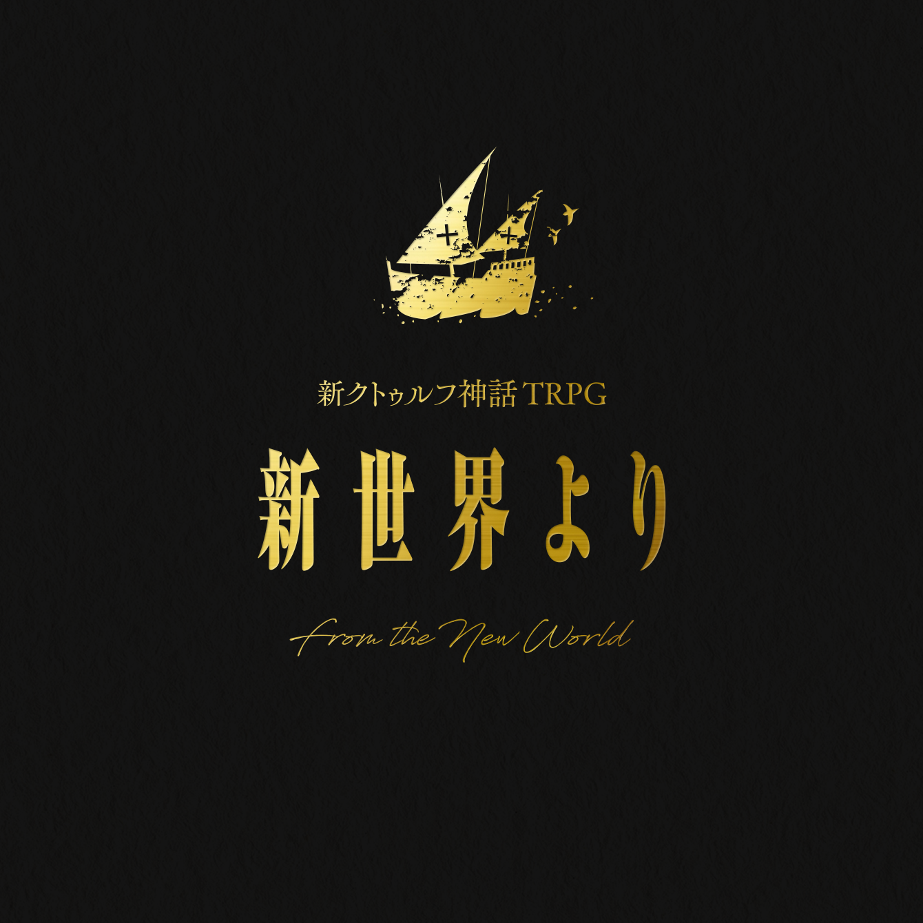 『新世界より』 新クトゥルフ神話TRPGシナリオブック（書籍版） - FORESTLIMIT Shop - BOOTH