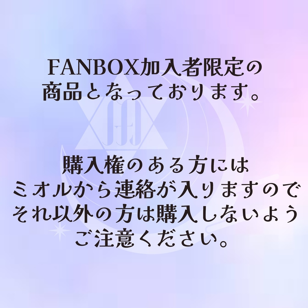 【FANBOX限定】継続特典 - ミオルのお店屋さん - BOOTH