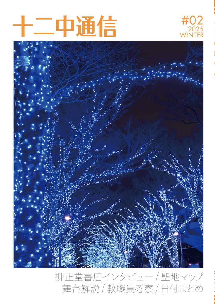 【冊子版】僕ヤバ情報考察『十二中通信 第2号』 - 洗足書房・中村屋出版 - BOOTH