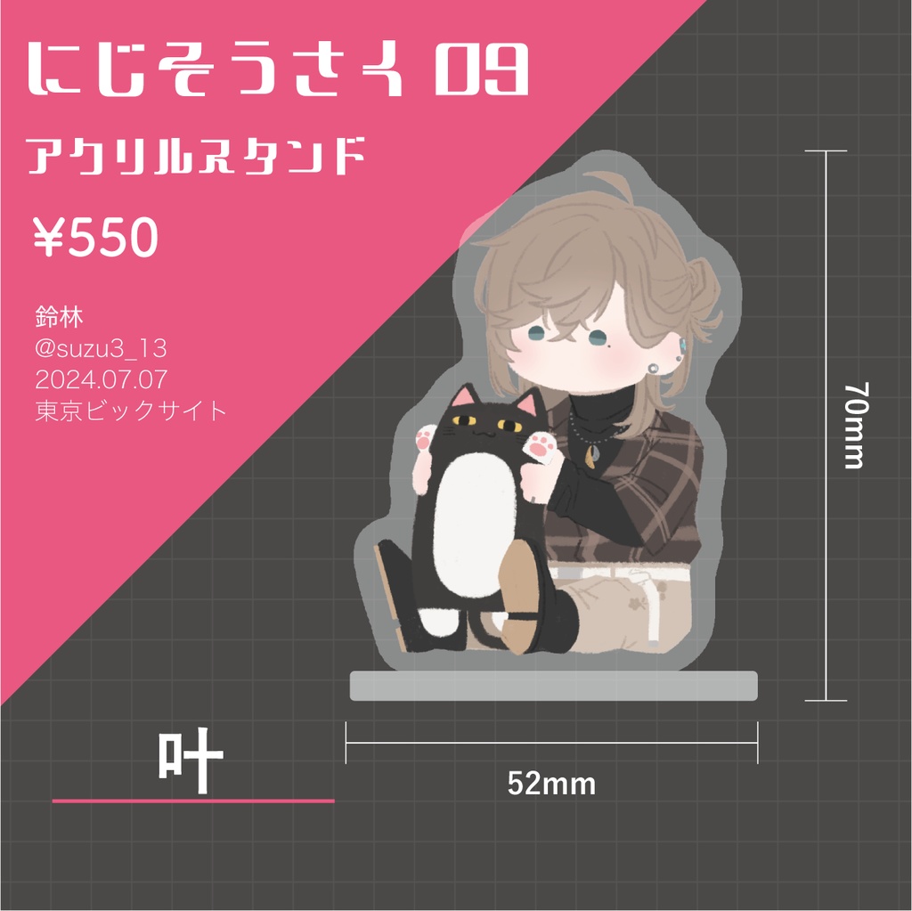 アクリルスタンド 】叶 - suzuのBooth - BOOTH