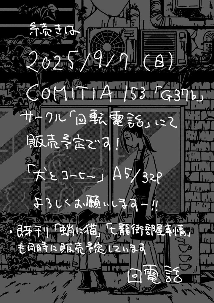 犬とコーヒー - MTM5/回電話 - BOOTH