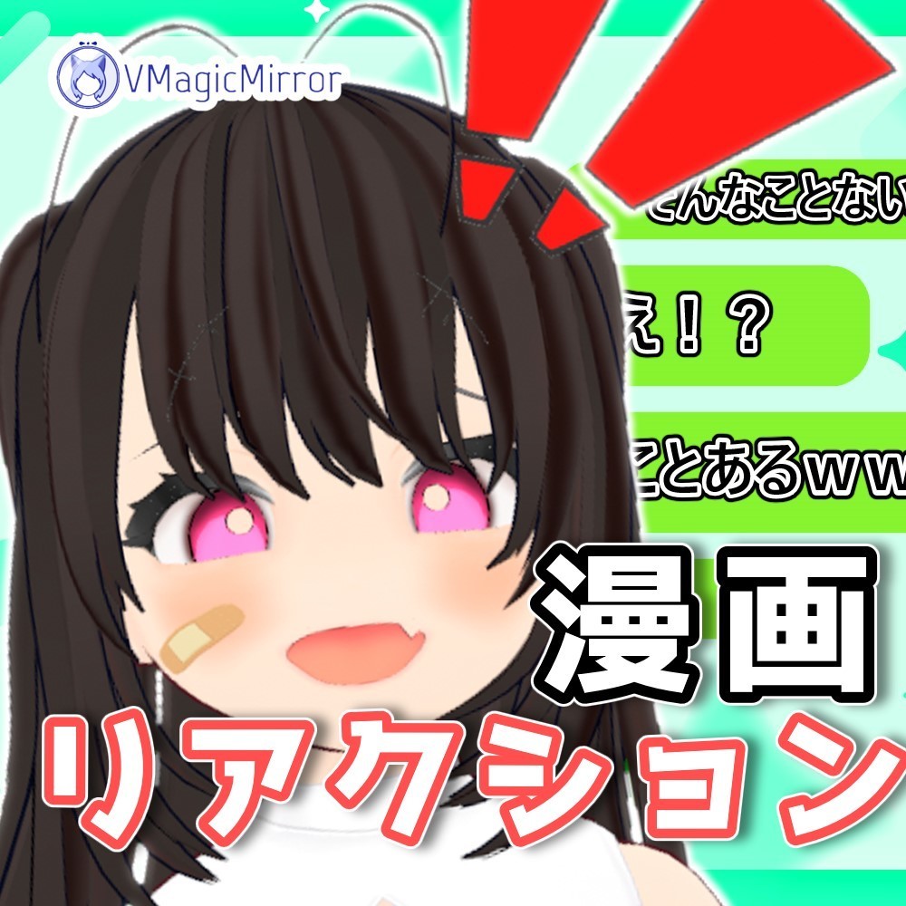 【Vtuber配信向け】漫画リアクション！【VMagicMirror用アクセサリーファイル】 - いきどまり-dead end- - BOOTH