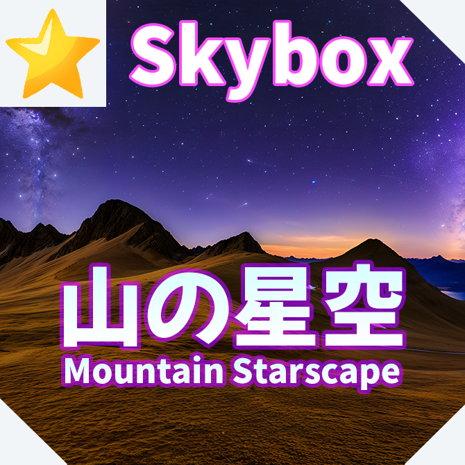 skybox - 山の星空×3 スカイボックス 4K対応/Mountain Starscape 4K - マジックさん - BOOTH