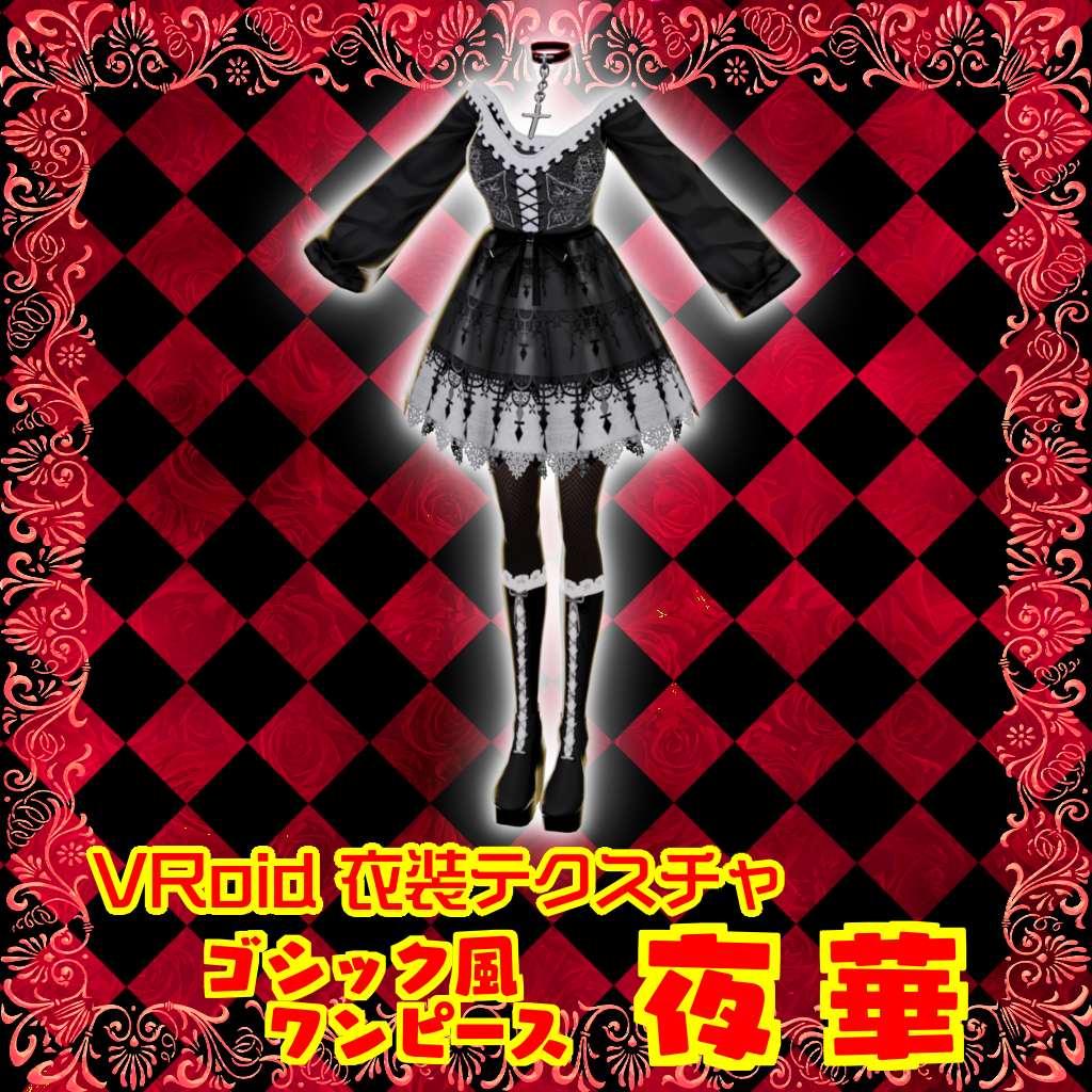 無料あり！【VRoidテクスチャ素材】ゴシック風ワンピース【夜華】 - OBJECT CRAFTER - BOOTH