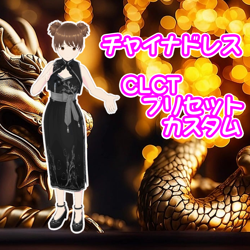 無料だよ！【VRoid】チャイナドレスCLCTプリセットカスタム【テクスチャ】 - OBJECT CRAFTER - BOOTH