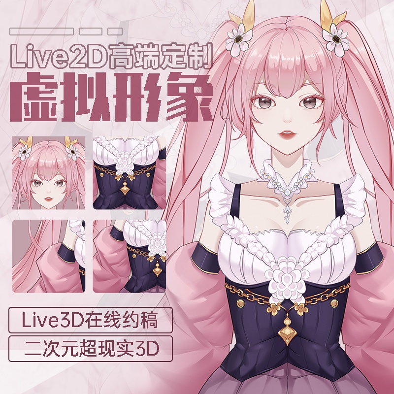 Customization of Virtual Streamer Avatars, Upgrading from Live2D to Live3D, 2D Modeling for ...