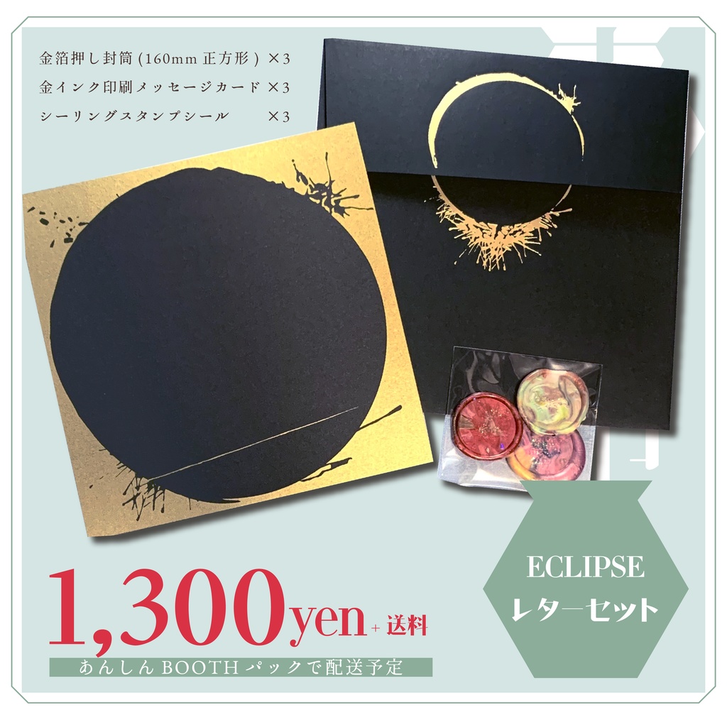 ECLIPSEレターセット - 壺の市 - BOOTH