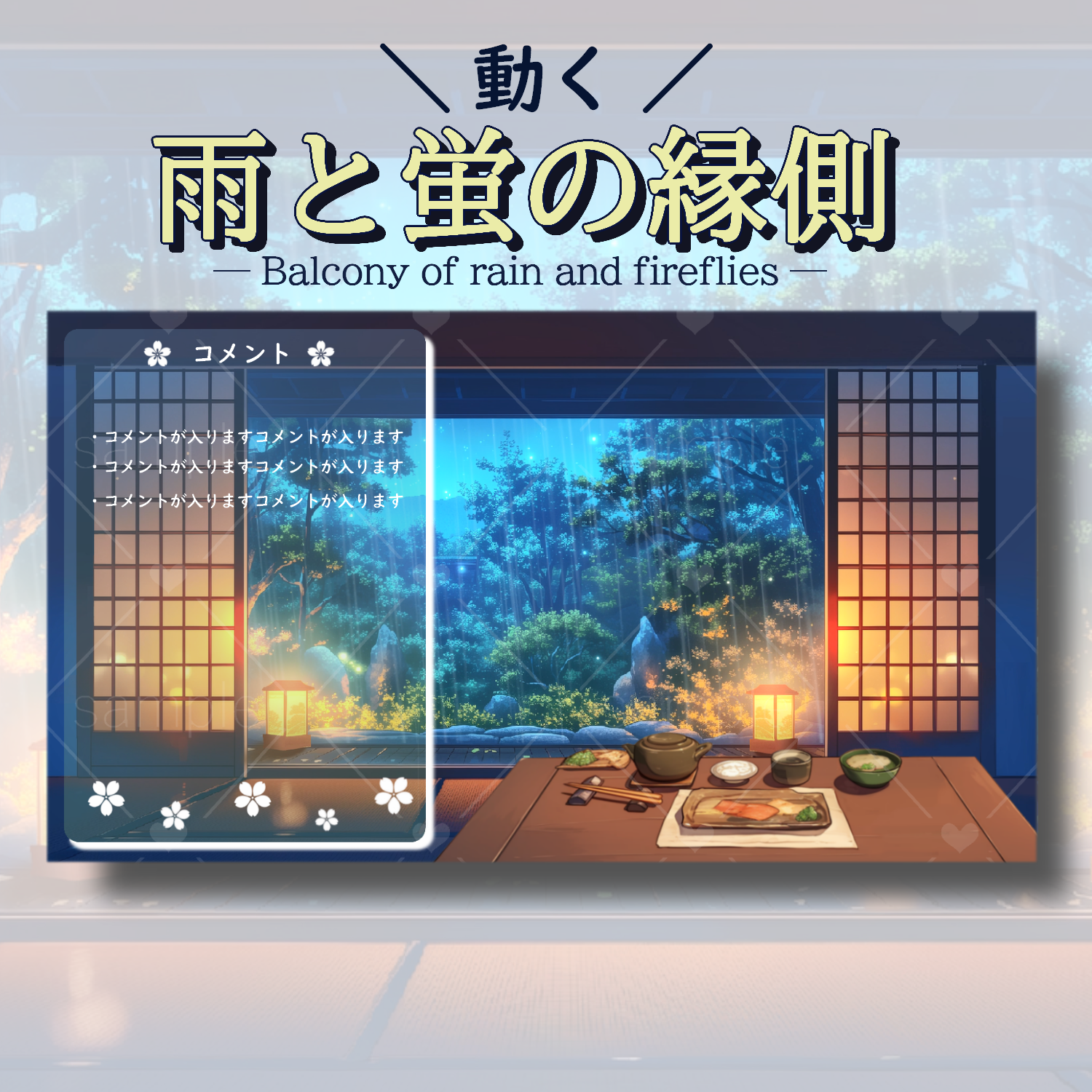 雨と蛍の縁側 Japanese veranda overlay - そざいshop - BOOTH