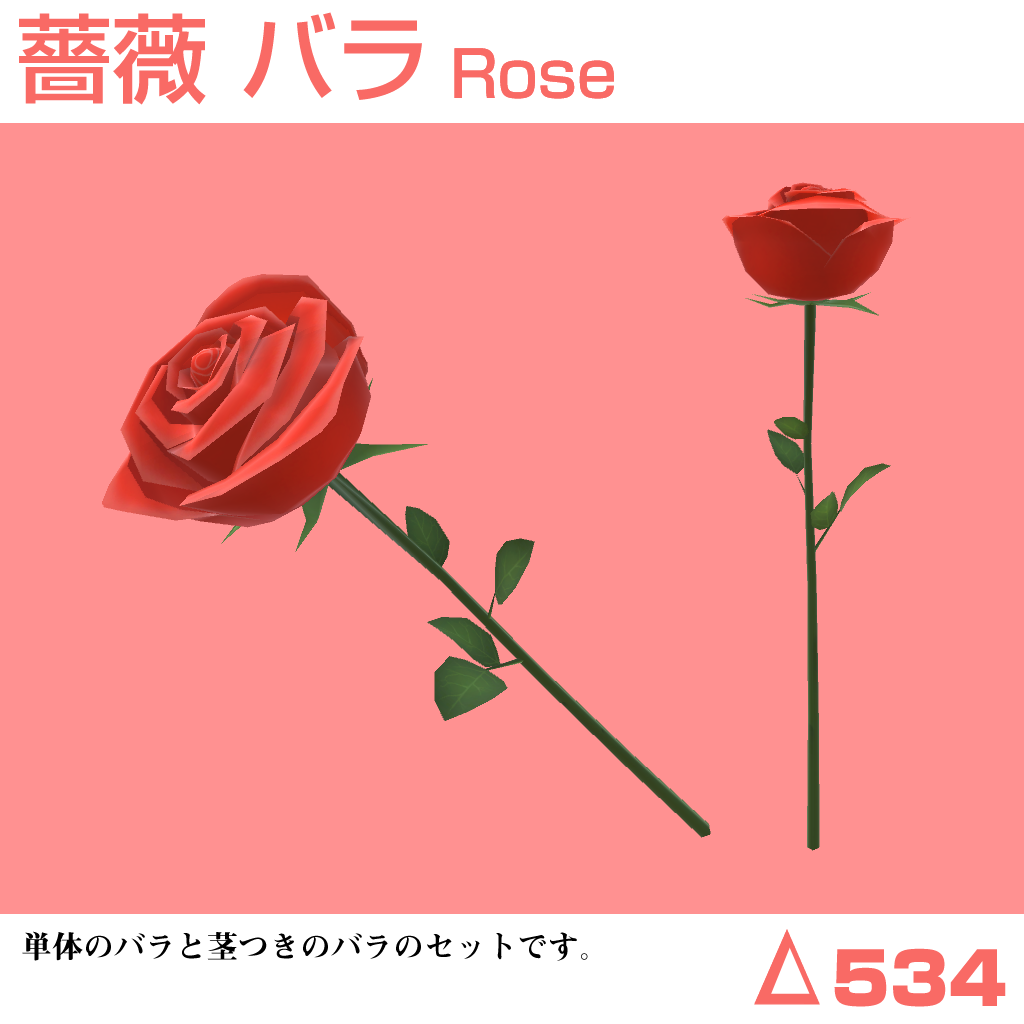 【YS】バラ 薔薇 Rose ローズ 3Dモデル - やまからスタジオ - BOOTH