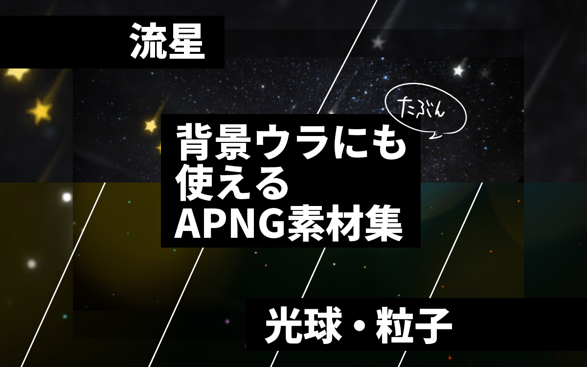 【無料】背景ウラにもたぶん使えるAPNG素材集【全7種】 - 紺染屋 ～こんそめや～ - BOOTH