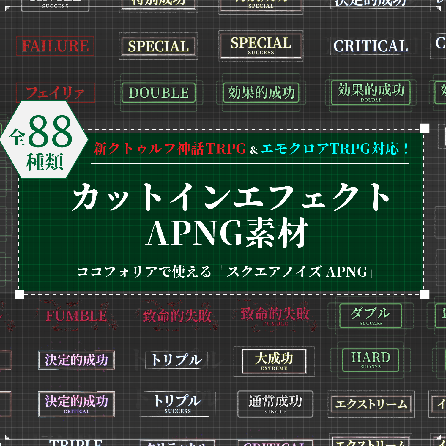 【ココフォリア】全88種類！動くAPGNカットイン素材！-エモクロア＆クトゥルフ神話TRPG7版対応！「スクエアノイズAPNG」 - 30APNGスタジオ - BOOTH