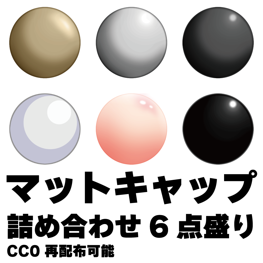 マットキャップ 詰め合わせ6点盛り 設定済lilToonマテリアルもあるよ！【無料】 - Isp-tec company(被甲連合技術開発及 ...