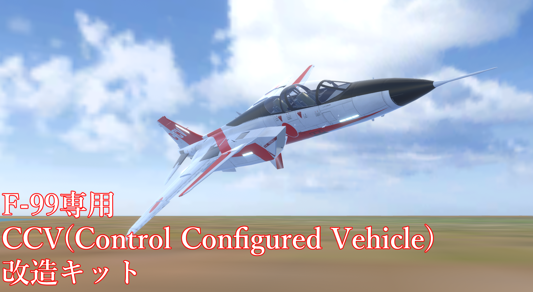 [F-99専用]Control Configured Vehicle ≪CCV≫ 改造キット[VRChat想定] - 航空系事業企業 ...