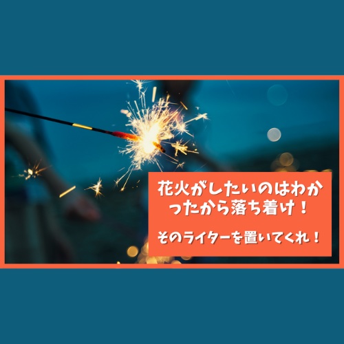 「花火がしたいのはわかったから落ち着け！そのライターを置いてくれ！」～KPCが異様に花火をしたいしたいと騒ぎまくってるので 仕方なく付き合ってあげるシナリオ～ - 源泉かけ流しタップダンス協会 ...