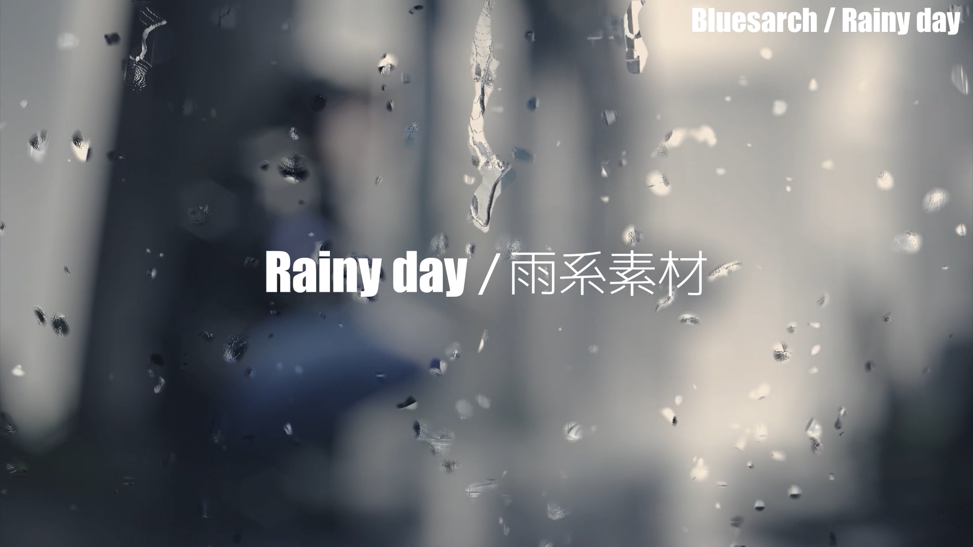 【ココフォリア(TRPG)＆動画配信用】雨系演出素材【MP4&動くAPNG素材】 - prj-bluesarch - BOOTH