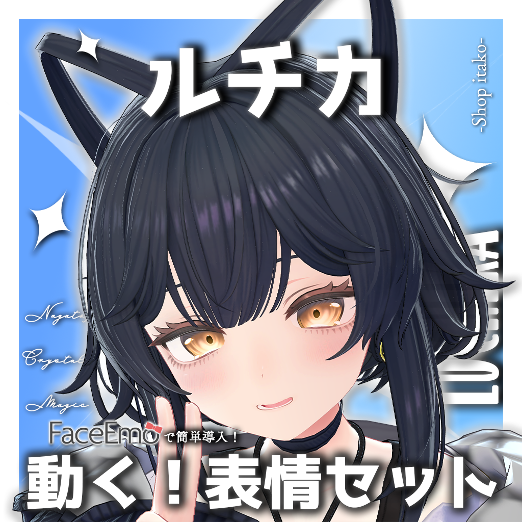 【ルチカ/Luchika専用】動く！ルチカちゃん表情セット - いたこ家 -Shop itako- - BOOTH