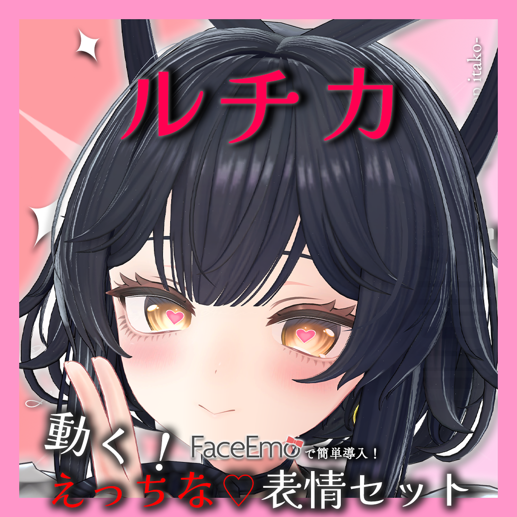 【ルチカ/Luchika専用】動く！えっちな♡ルチカちゃん表情セット - いたこ家 -Shop itako- - BOOTH
