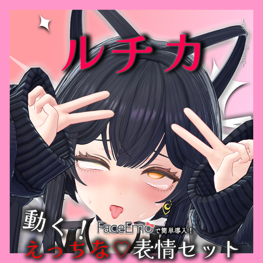 【ルチカ/Luchika専用】動く！えっちな♡ルチカちゃん表情セット - いたこ家 -Shop itako- - BOOTH